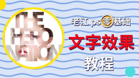 ps文字特效的制作过程,让你的海报变得更加个性 ps初学者教程