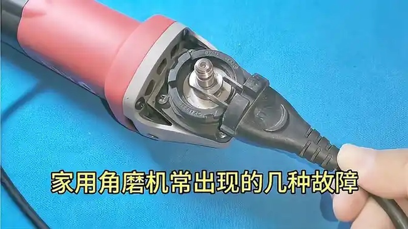 家用角磨机常出现的几种故障 和安全使用知识大家一定要要收藏好