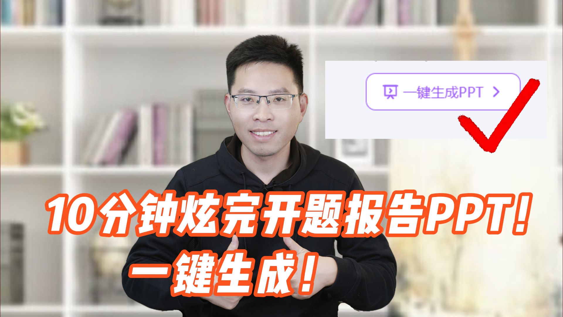 10分钟炫完开题报告PPT!一键生成!