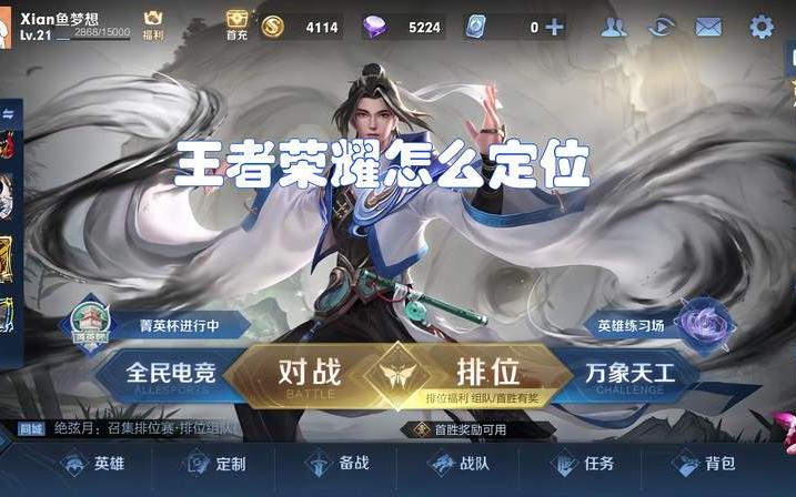 王者荣耀怎么定位