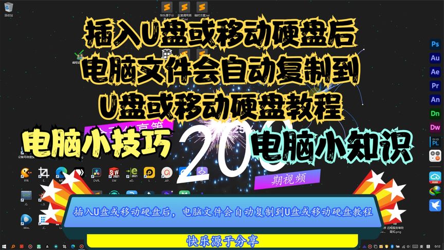 插入U盘或移动硬盘后,电脑文件会自动复制到U盘或移动硬盘教程