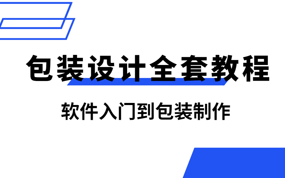 【包装设计】 AI软件入门到包装设计制作PS包装效果图设计AI产品...