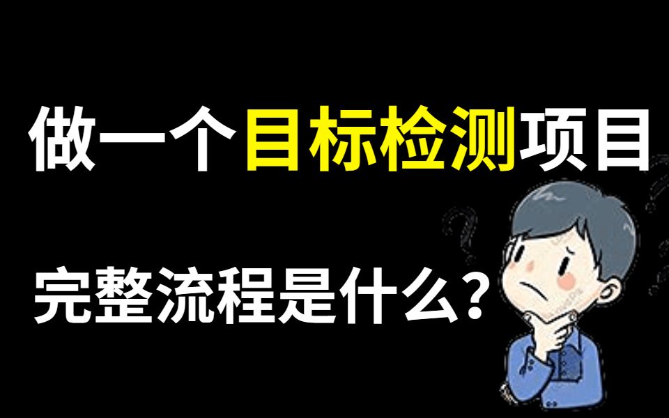 爆肝!如何向新手讲解,做一个目标检测项目完整流程到底是什么?