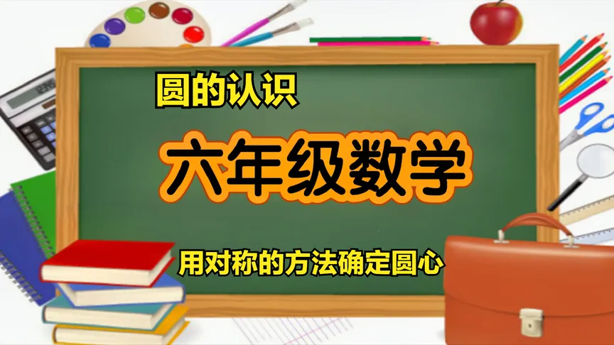 六年级年级数学上册 圆的认识 你有办法找出一个圆的圆心吗?