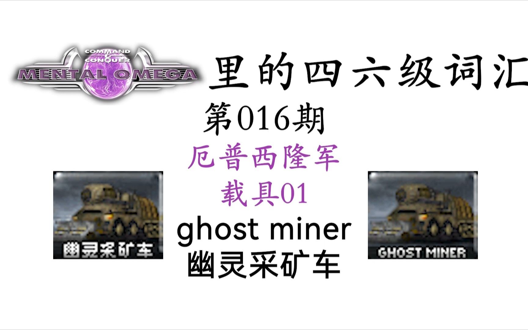 心灵终结里的四六级词汇 第016期 幽灵采矿车_心灵终结