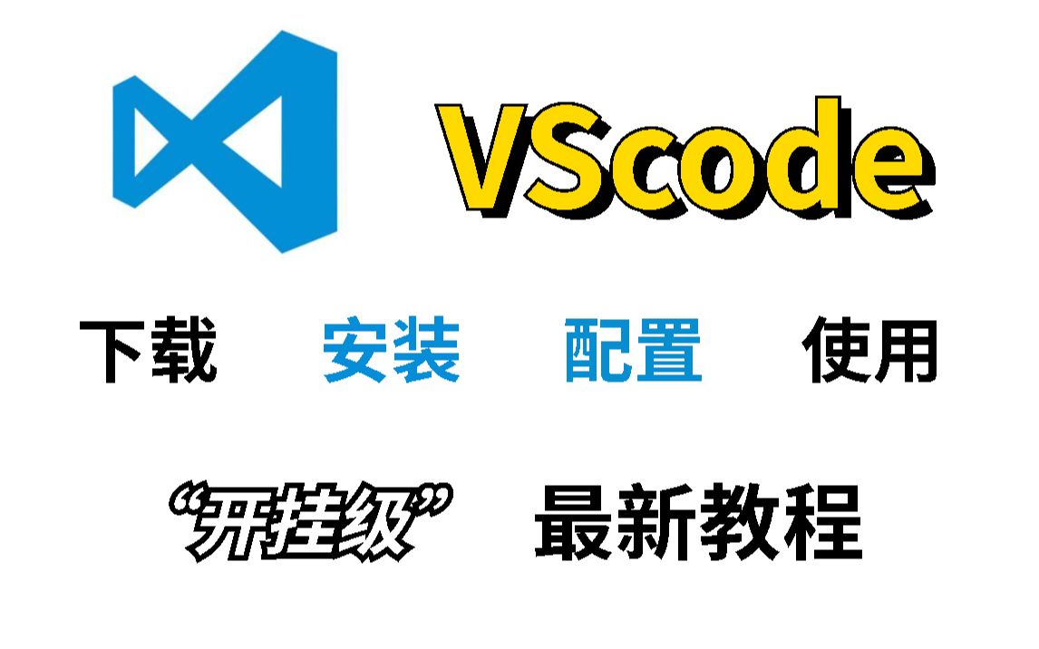 【入门级详细安装教程】2022VScode最新使用指南_手把手教你安装...