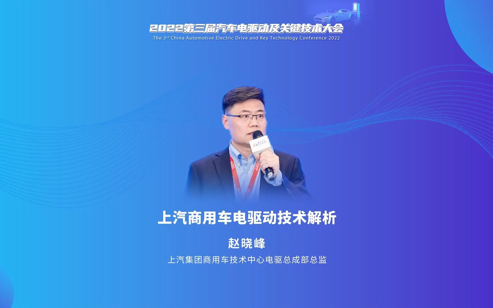 【视频回放】赵晓峰 | 上汽集团商用车技术中心电驱总成部总监:上汽...