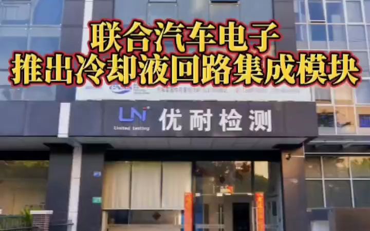 联合汽车电子推出冷却液回路集成模块!