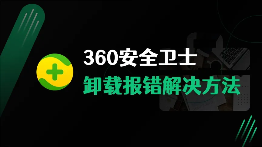 360安全卫士卸载提示文件被破坏,进而无法卸载的解决办法。