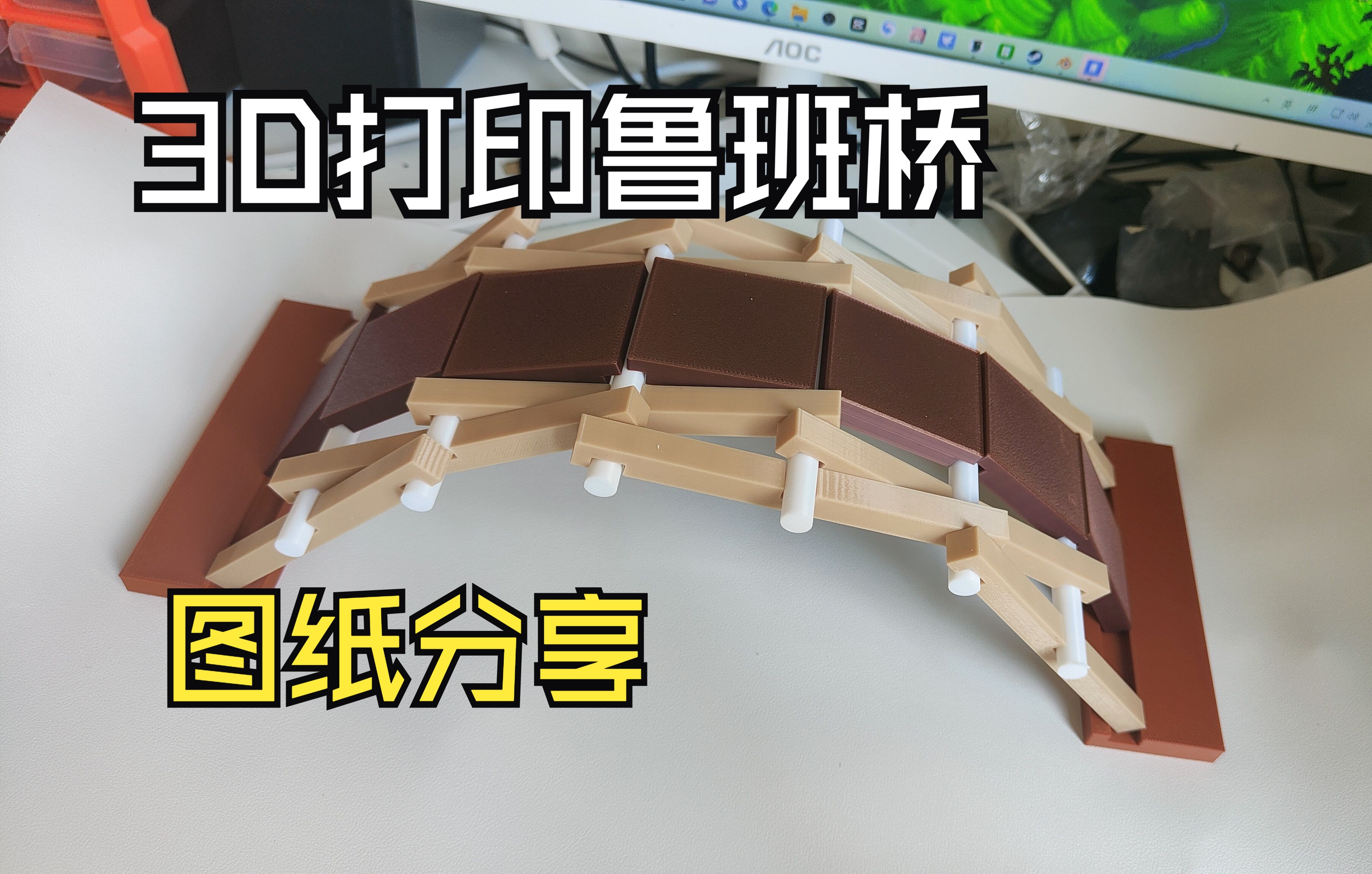 3D打印鲁班桥【免费分享】