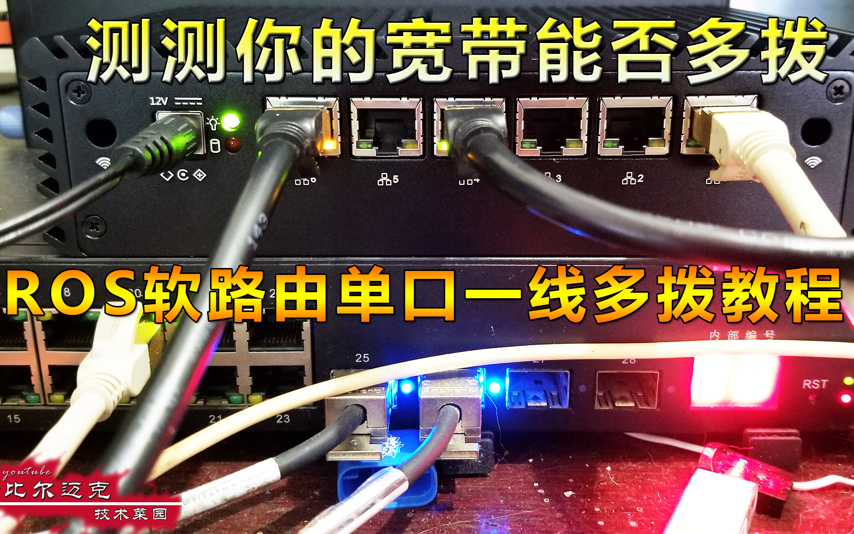 测测你的宽带能否多拨!一线单口实现ROS单线物理多拨叠加教程,不用...