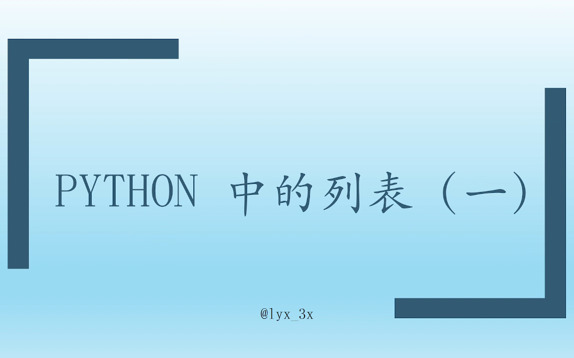 Python列表(一)