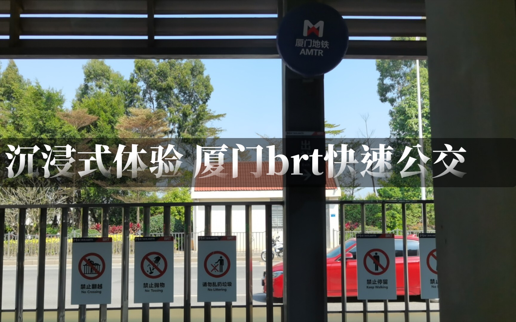 第一人称沉浸式体验厦门brt快速公交