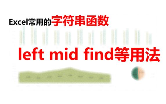 excel中常用字符串函数有哪些?left、mid函数,还有哪些?