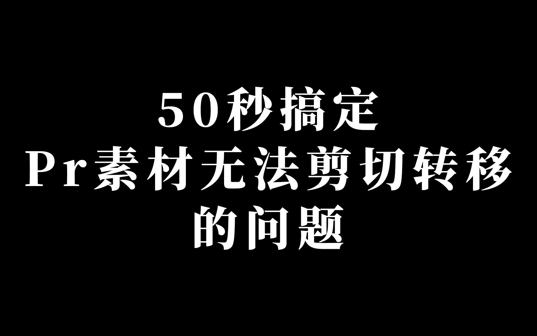 Pr素材无法剪切转移的问题~解决方案
