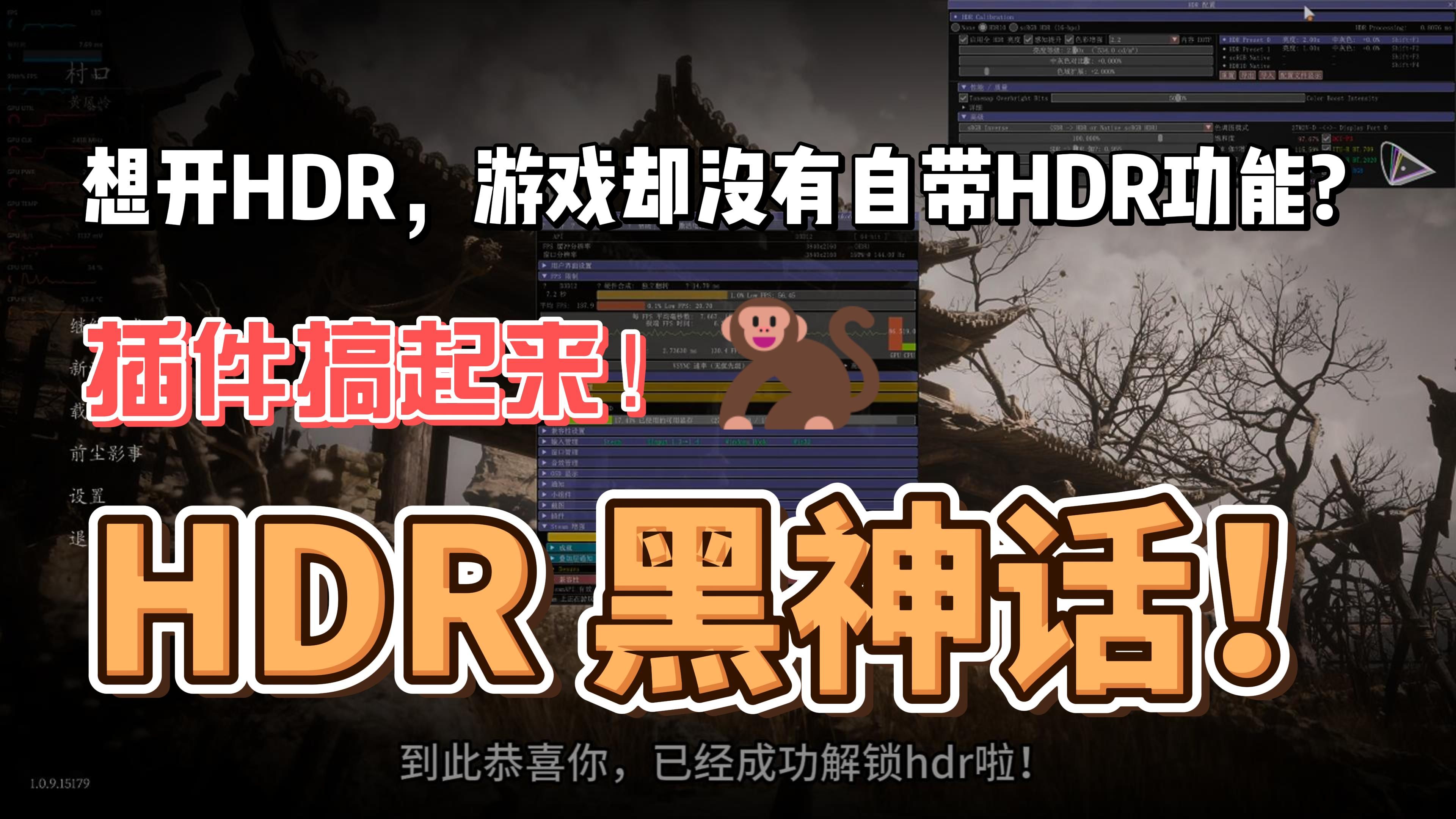【HDR神器】Special K SDR转HDR神器!简单几步反向映射hdr_黑神话...