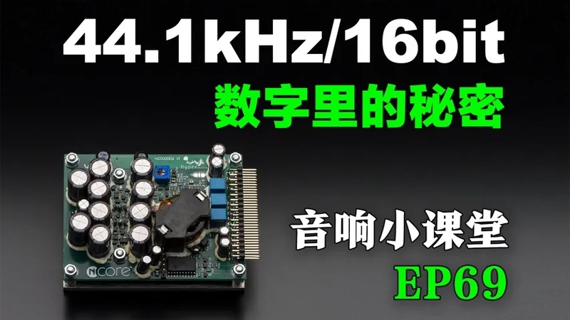 音响小课堂 69 白话音频文件规格:采样率,位深,比特率