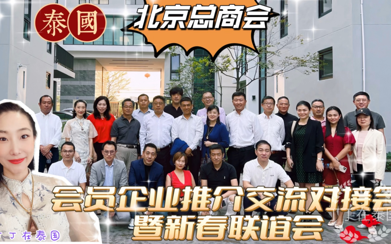 【北京总商会】泰国北京总商会会员企业交流对接会暨新春联谊会