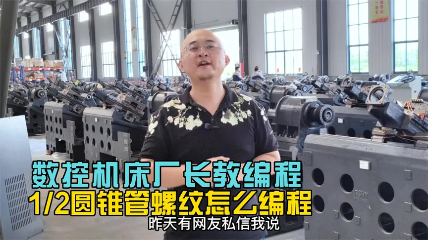 50年数控编程老师傅:二分之一管螺纹,用G92编程的正确方法