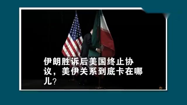 【局势君】美国和伊朗关系那么差,根本原因在哪儿?