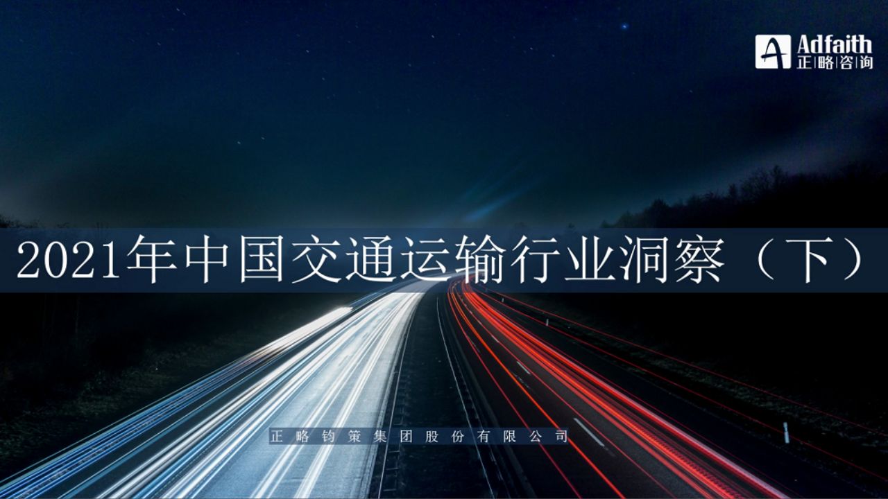 正略咨询:【行业洞察】2021年中国交通运输行业洞察(下)