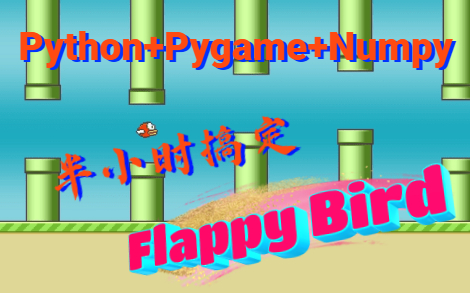 超简单的Python代码实现“FlappyBird”小游戏_零基础都能学会