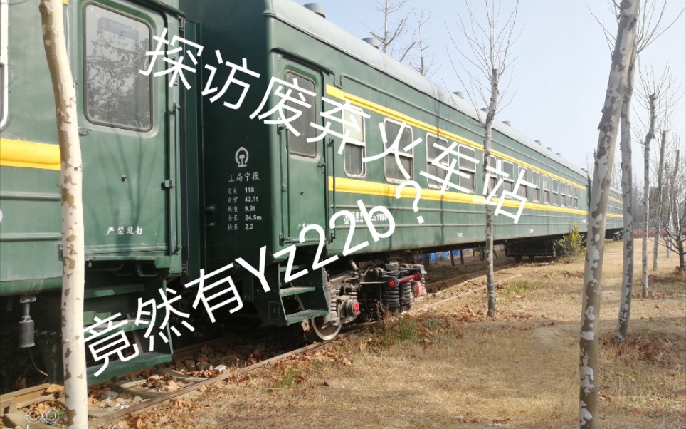 周口荒废的火车站竟有Yz22b老绿皮?[探访周口废弃火车站]