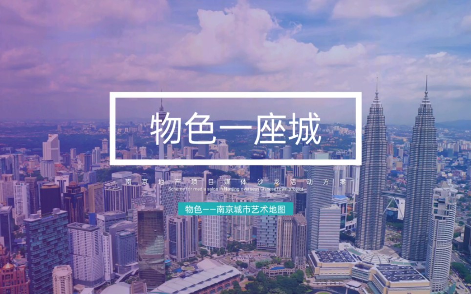 南京地产项目媒体沙龙活动策划方案【房地产】【沙龙活动】