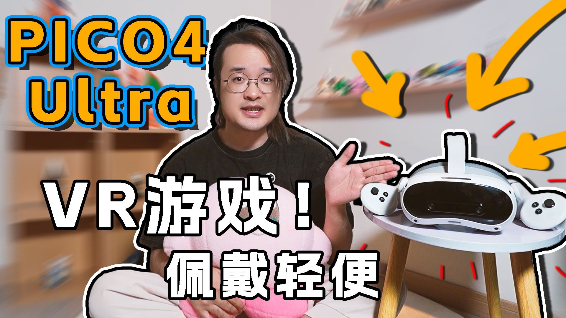 VR游戏是真滴好玩!丨PICO4 Ultra体验