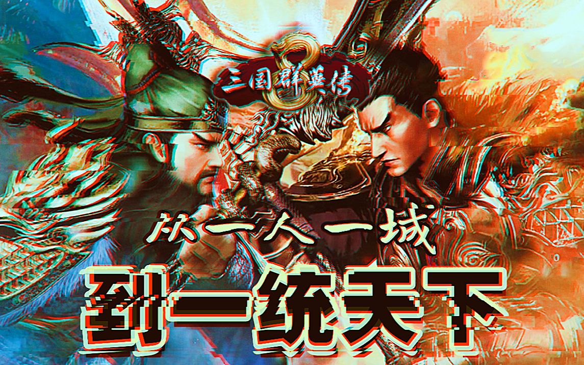 【三国群英传8】从一人一城,到一统天下!【夜宵】(已完结)