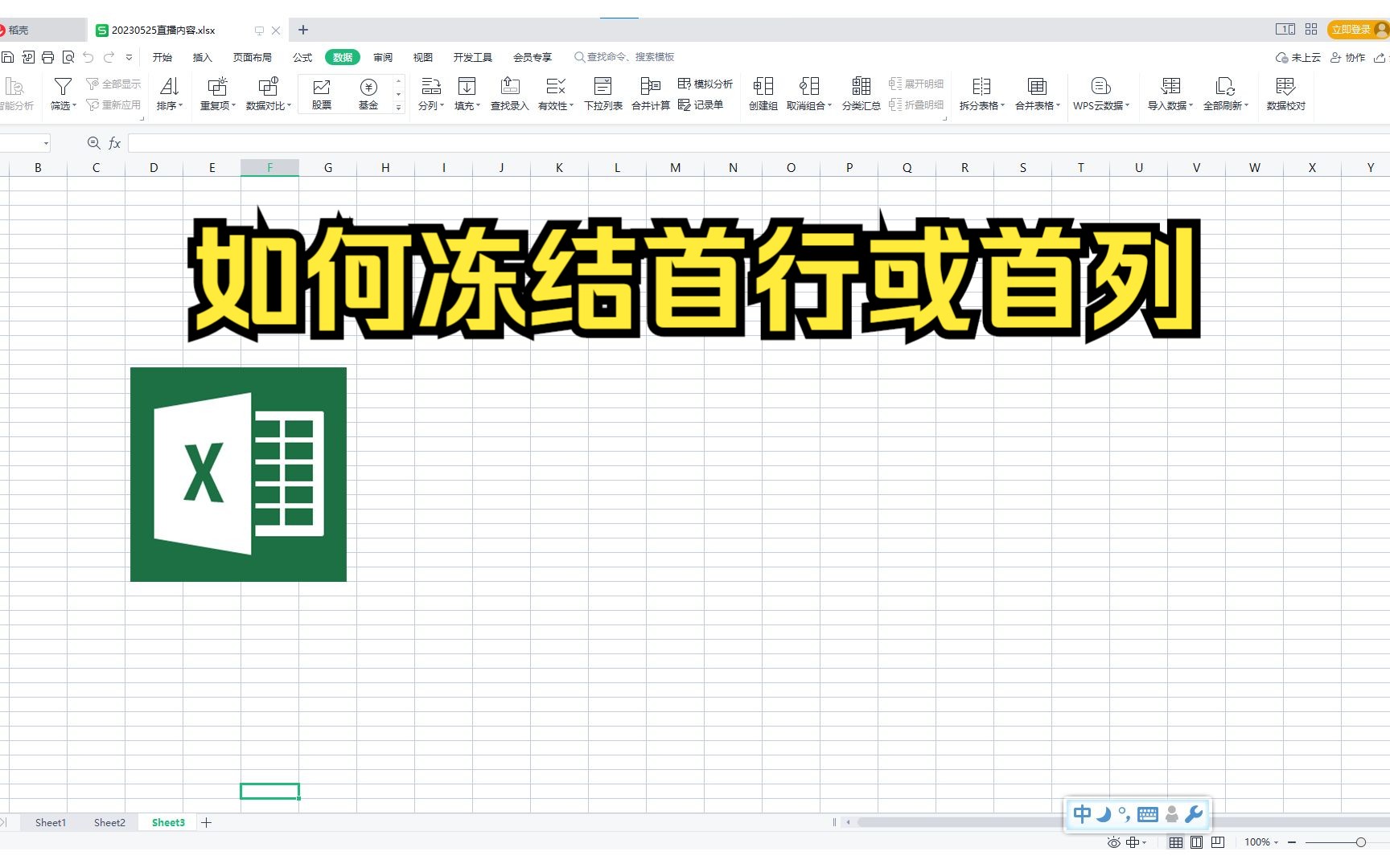 Excel如何冻结首行或首列