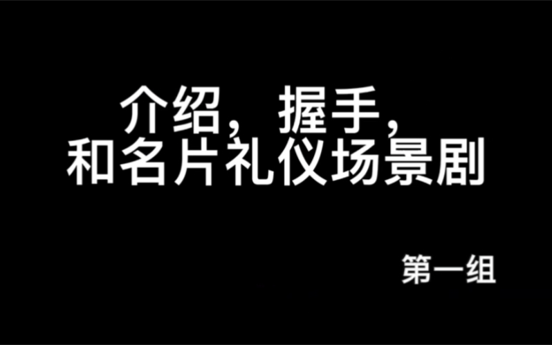 介绍、握手和名片礼仪场景剧