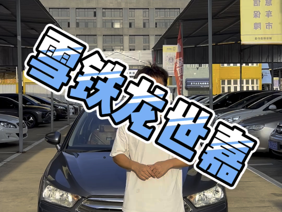 万元代步练手车,还是自动挡,14年的雪铁龙世嘉,1.6L自动挡!