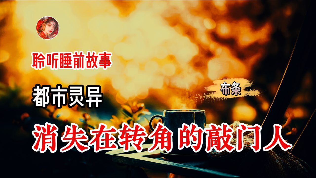 【诡语同行】 夜间传达室响起的敲门声 丨民间故事丨恐怖故事丨鬼怪...