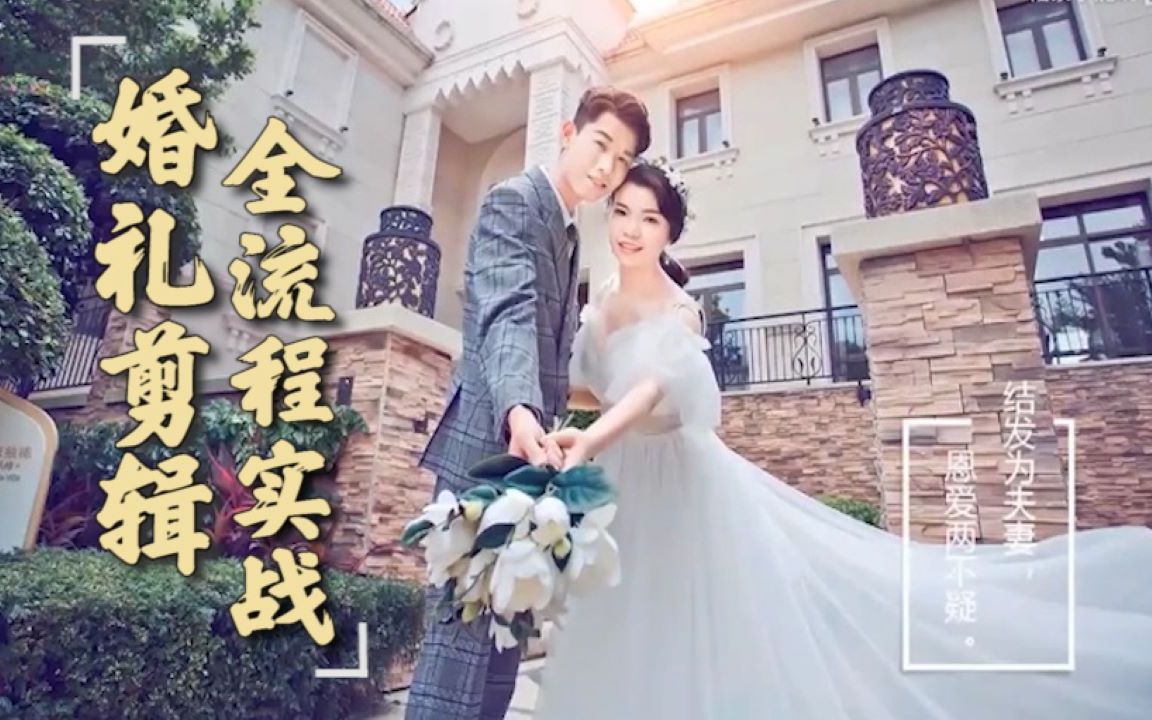 婚礼短片拍摄剪辑,全流程实战教学