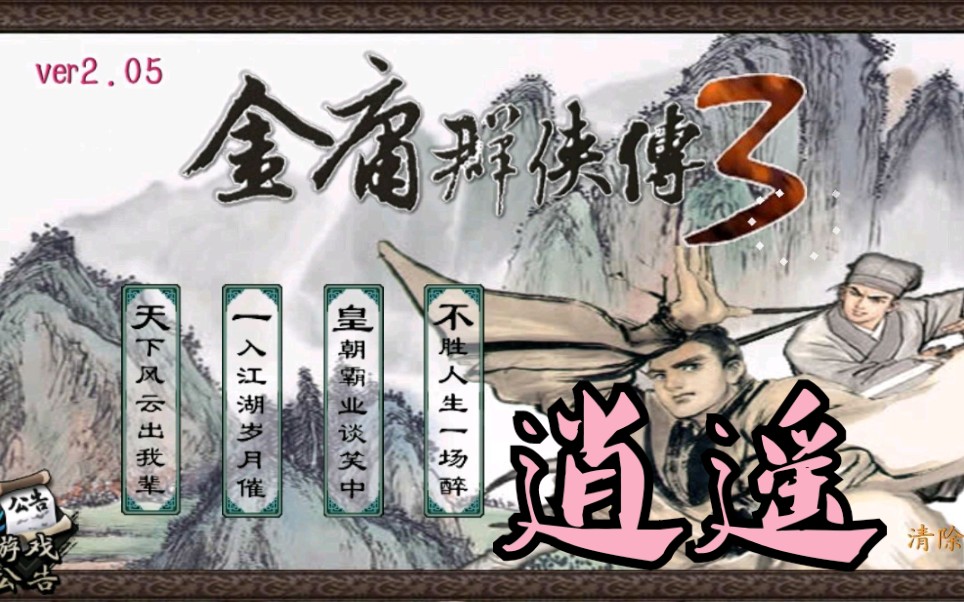 金庸群侠传3重制版,隐藏门派逍遥派