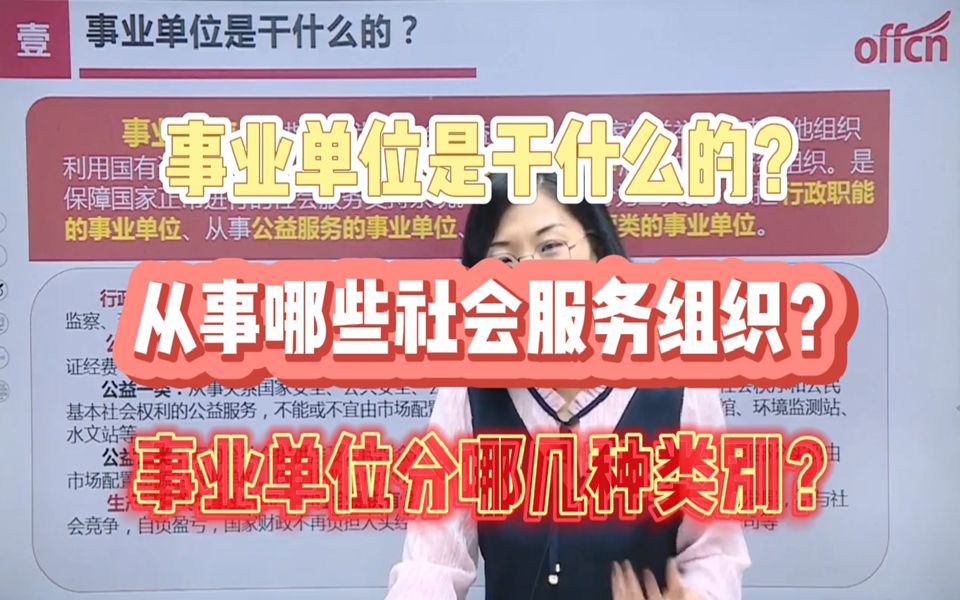 事业单位是干什么的? 从事哪些社会服务组织?分哪几种类别?