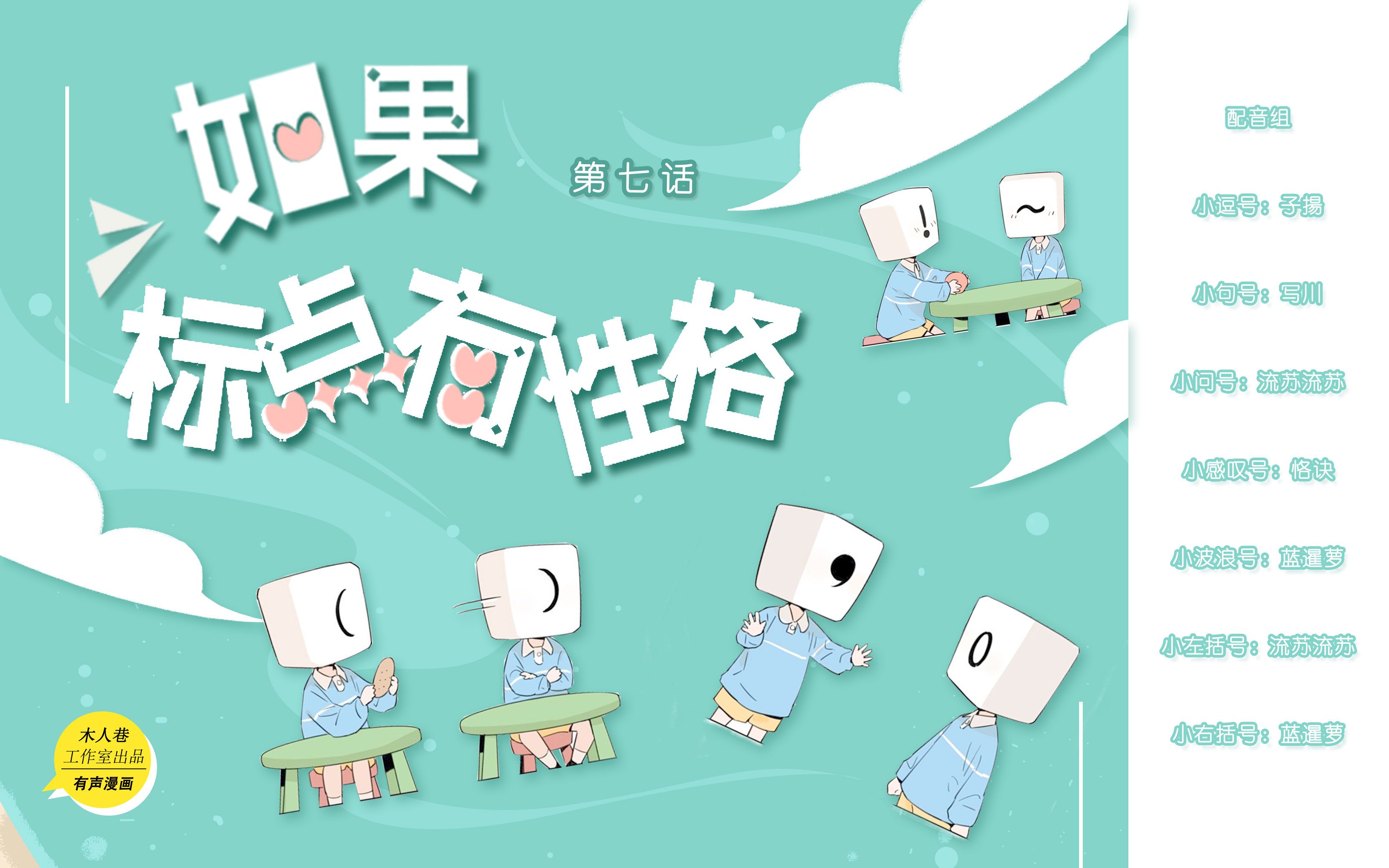 【木人巷同人声漫】《如果标点有性格》第七话【你的小标点回来了!】