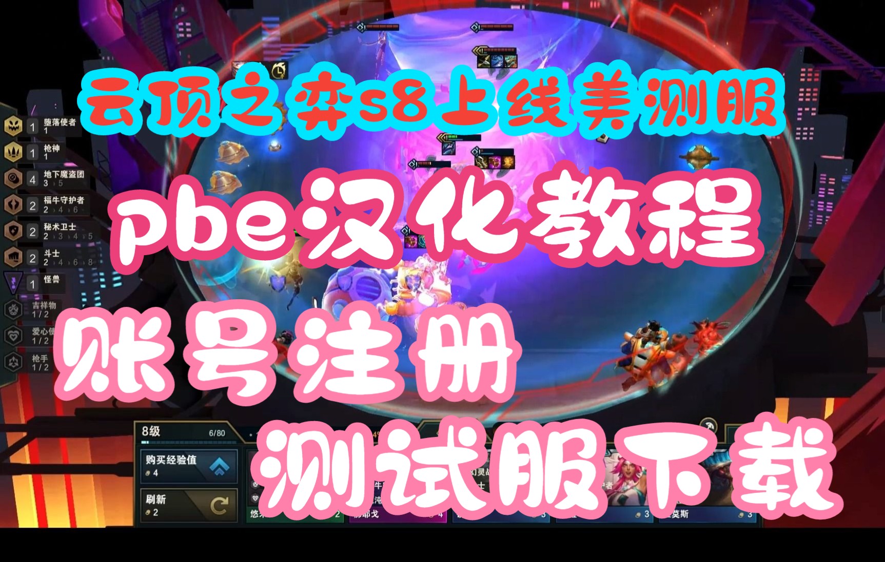 云顶之弈s8lol美测服汉化教程!附pbe测试服下载+怎么注册账号教程