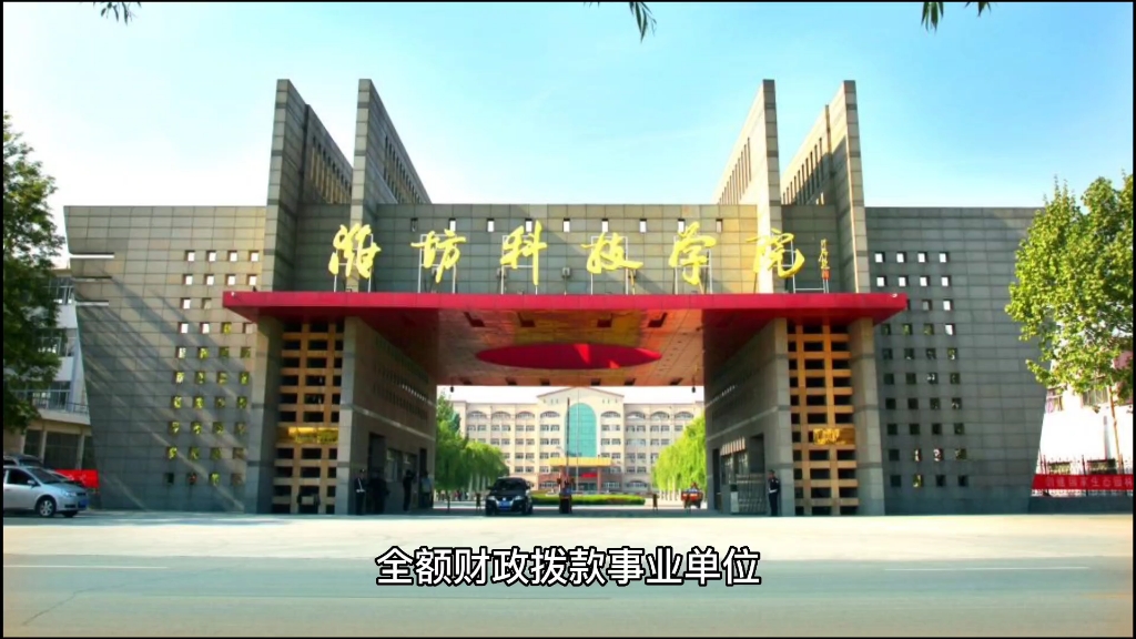 潍坊科技学院,政府办学,考研名校