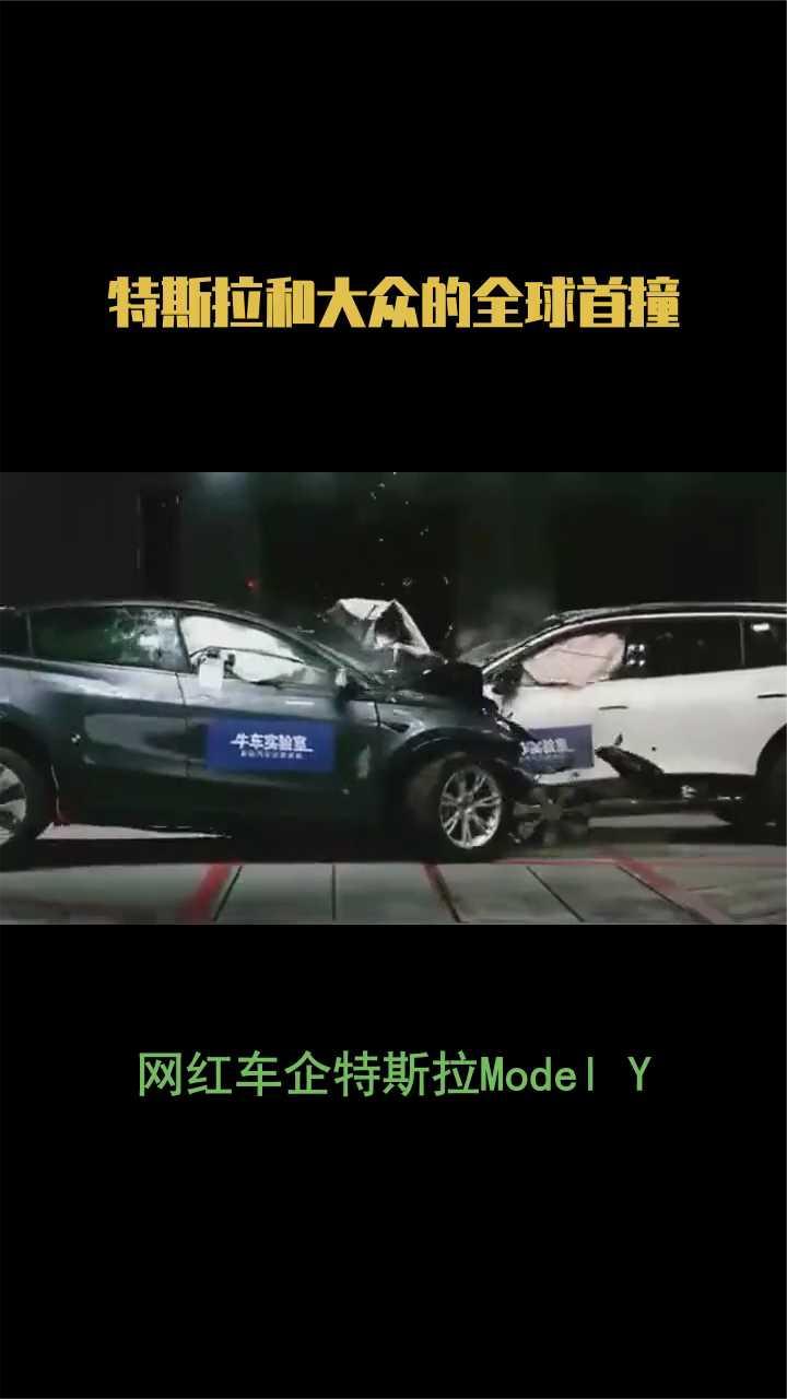 特斯拉VS ID.6?#id6与modely对撞实验 #汽车改装