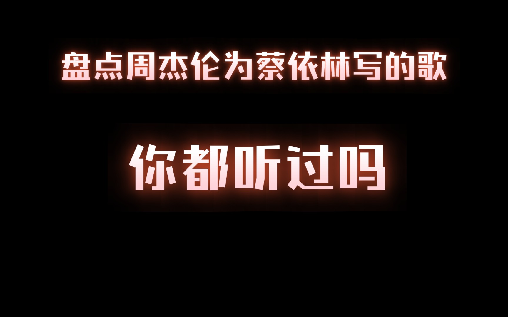 盘点周杰伦为蔡依林写的歌,你都听过吗?
