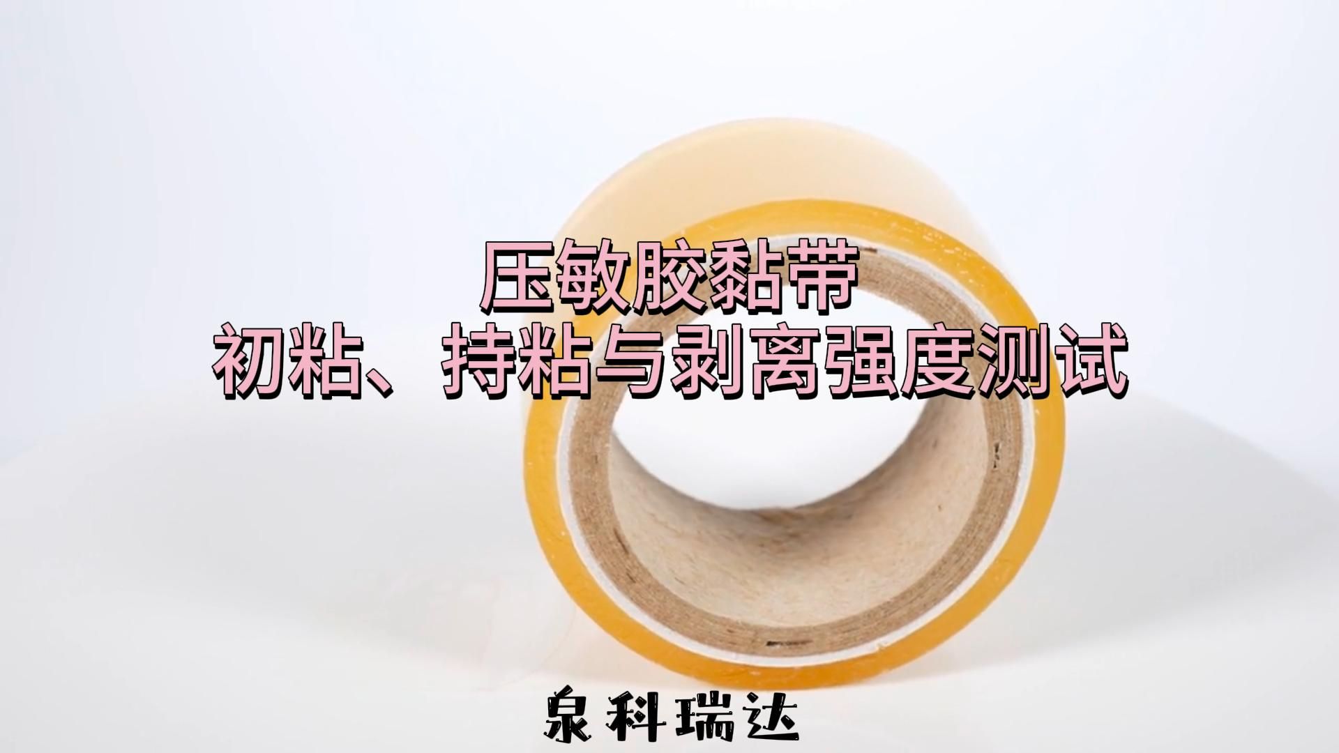压敏胶黏带初粘、持粘与剥离强度测试的全面解析
