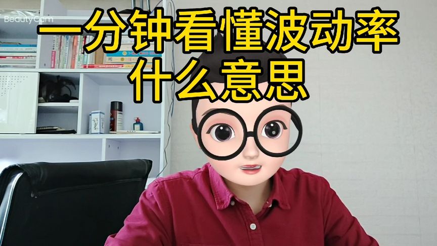 一分钟看懂波动率什么意思!