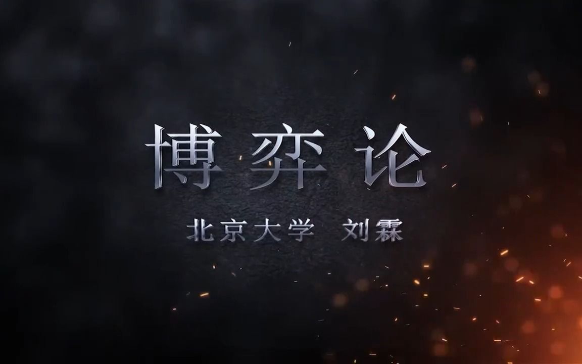 2.5.3-博弈论-完全信息静态博弈-可理性化与重复剔除严格劣策略