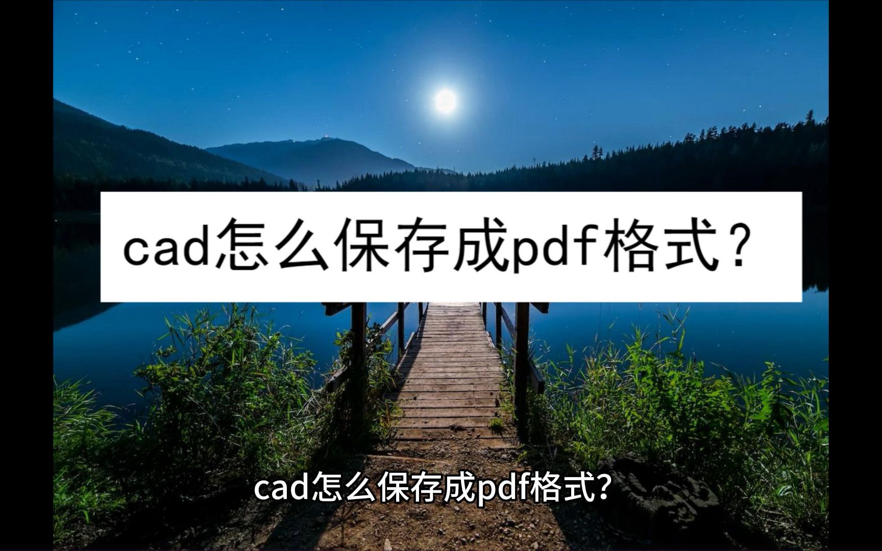cad怎么保存成pdf格式