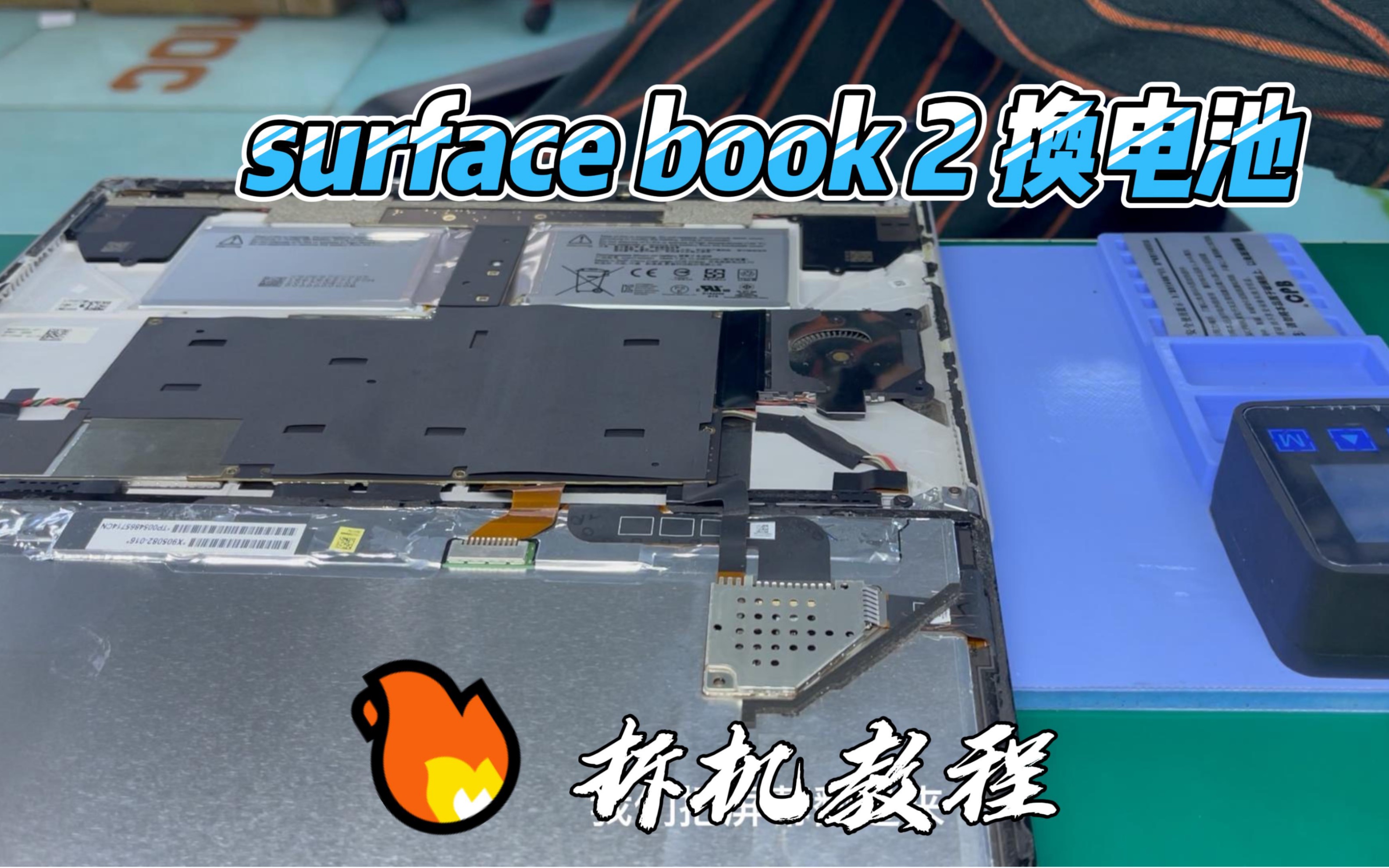 微软 surface book 2 换电池。教程