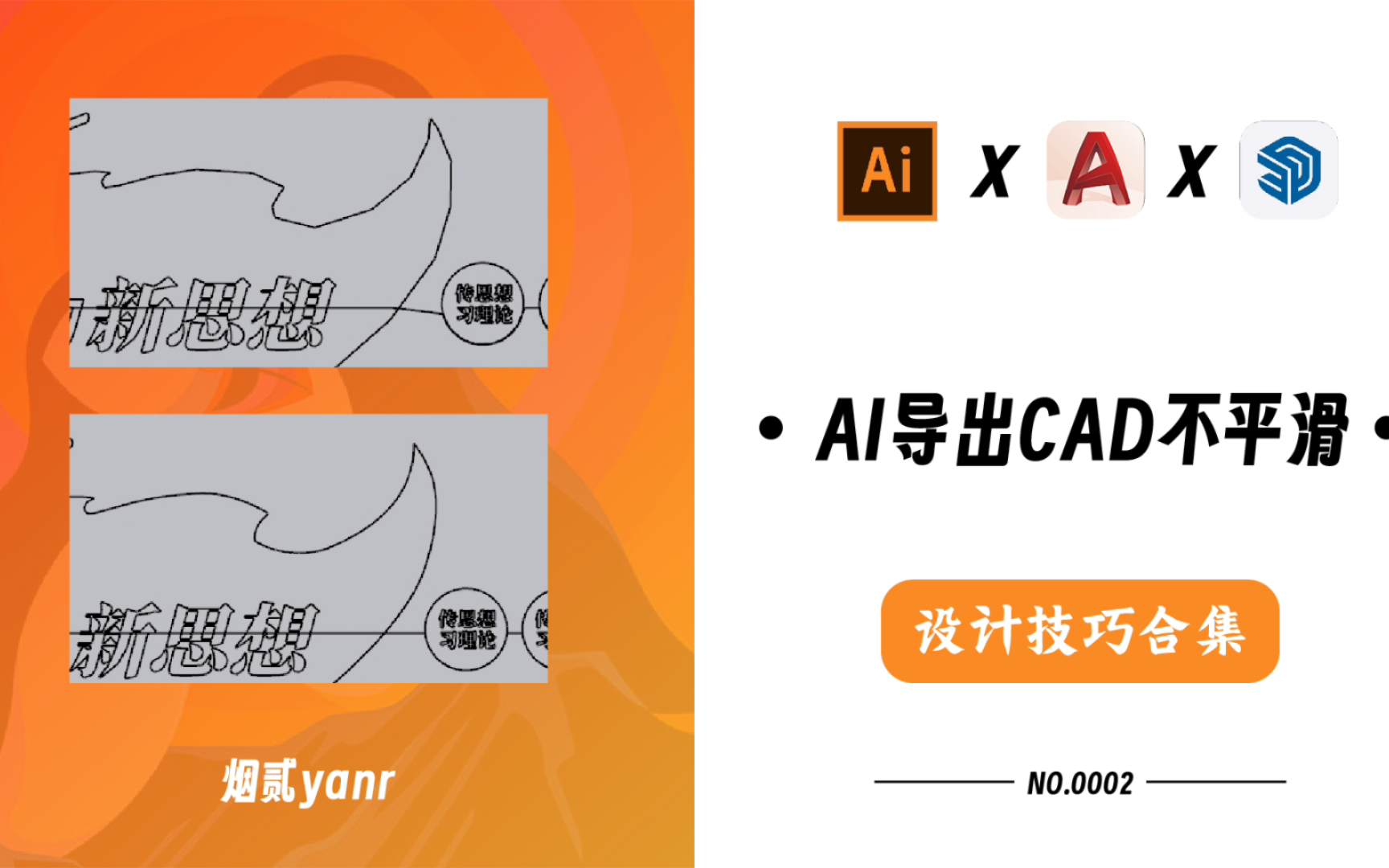 【烟贰yanr】AI导出DWG格式CAD图纸不圆滑 设计技巧合集 NO.0002
