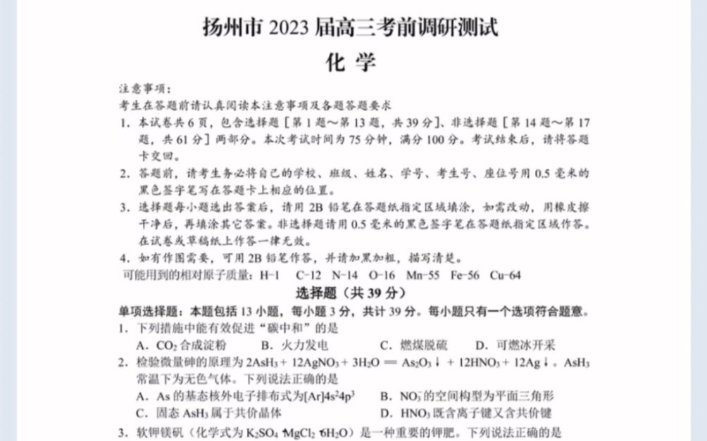 江苏省扬州市2023届高三下学期三模化学试题(有参考答案)