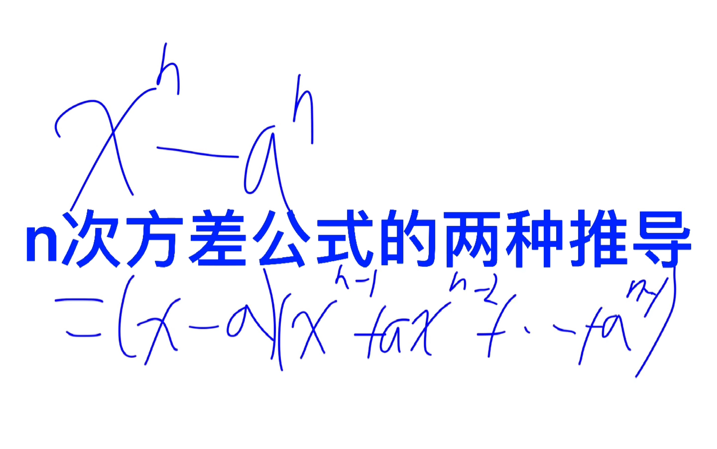 n次方差公式怎么推导?